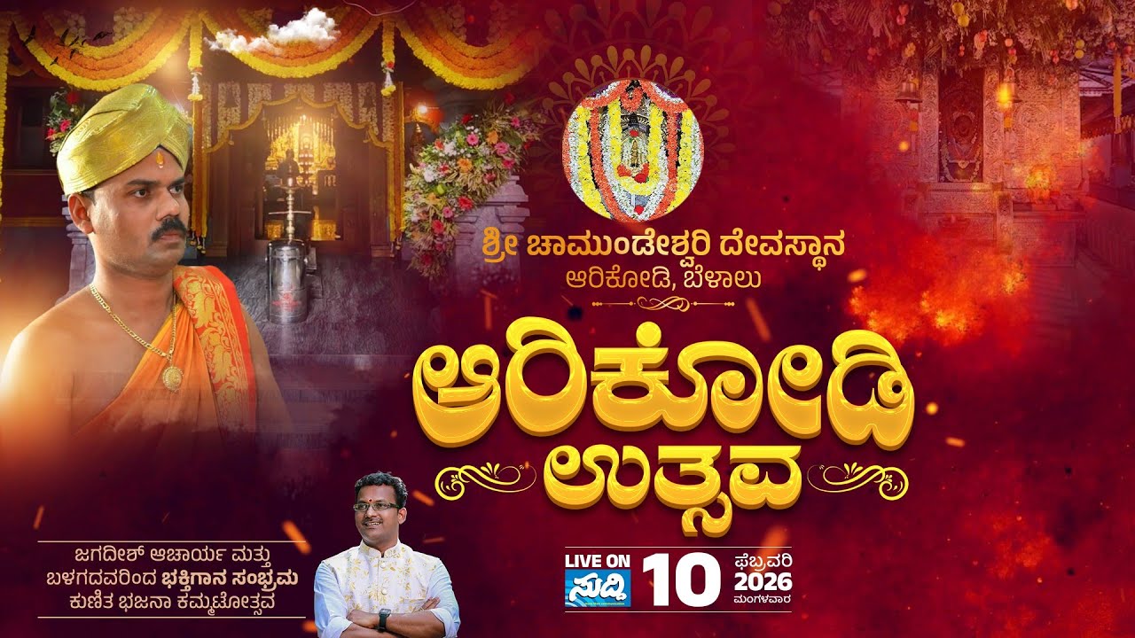 Shri Chamundeshwari Kshethra Arikodi, Belalu || Arikodi Uthsava 2026 ...