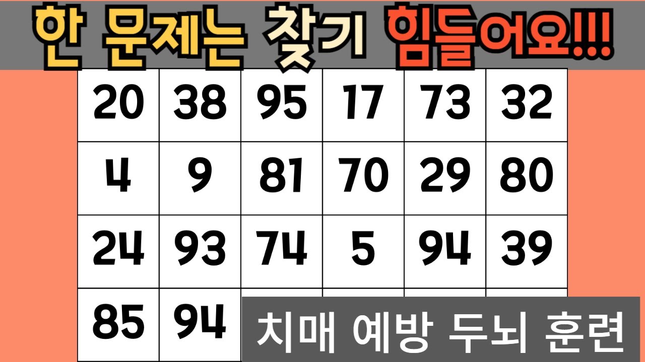 같은숫자찾기치매예방 한 문제는 찾기 힘들어요 전부 찾는다면 치매 걱정 끝 치매예방 같은숫자찾기 두뇌훈련