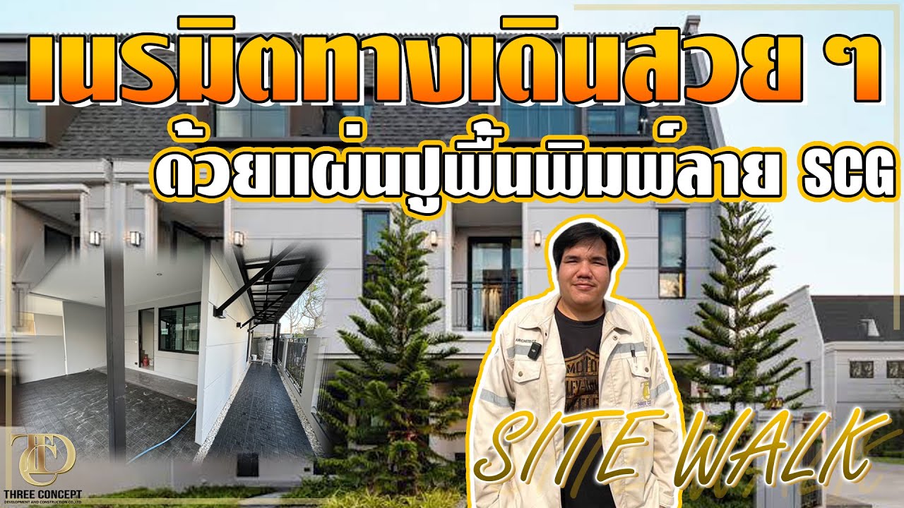 เนรมิตทางเดินสวยๆ ด้วยแผ่นปูพื้นพิมพ์ลาย SCG - YouTube