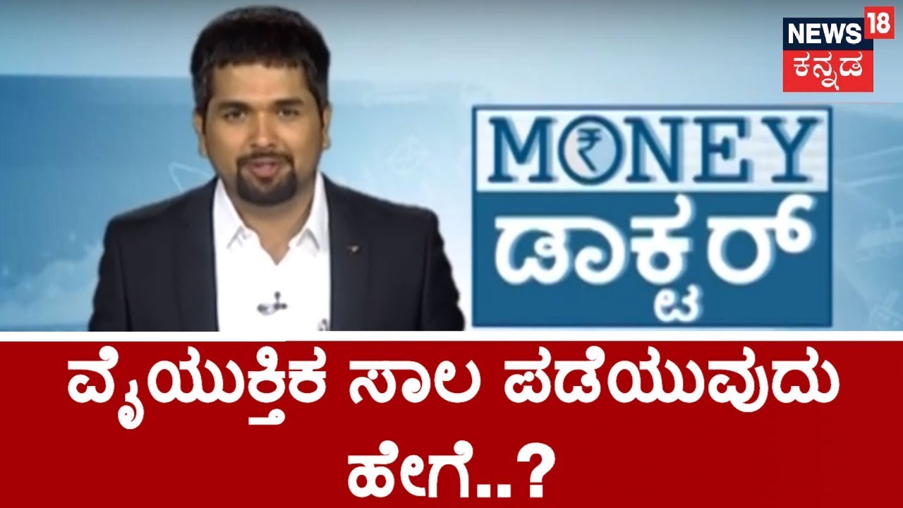 Money Doctor | Guide To Personal Loans | November 30, 2018 - YouTube