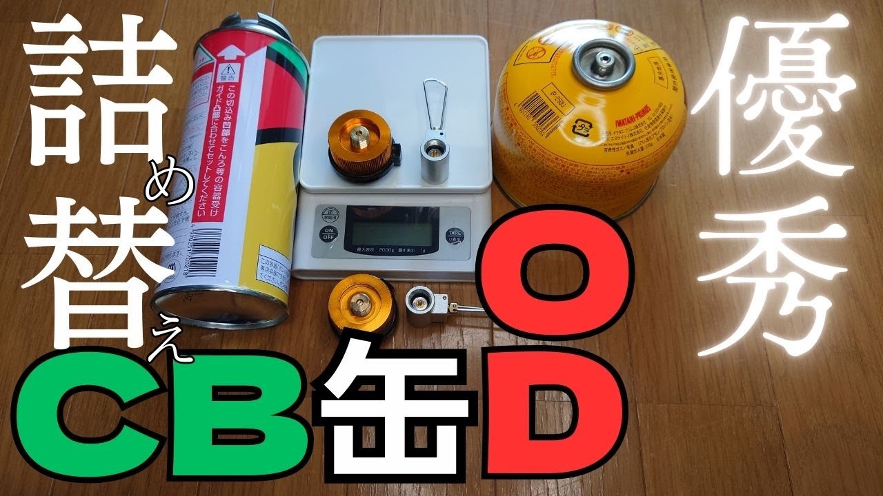 CB缶からOD缶へ 詰め替え 冷やすより温める Refill gas from CB can to OD can. ウルトラスパイダーストーブ2 詰め替えなくても･･･ ALVA つめかえ君 ...