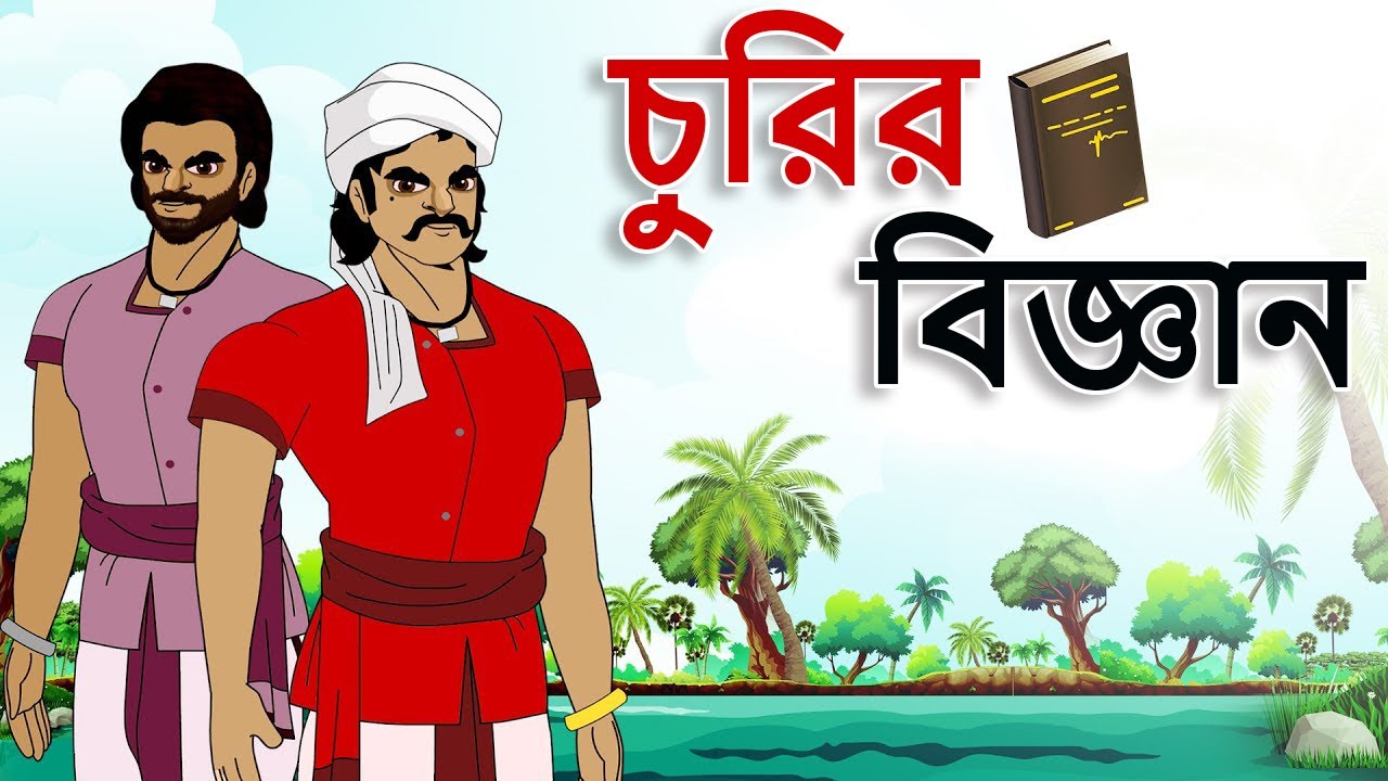 Stories in bangla - চুরির বিজ্ঞান - Moral Stories in Bengali - Bangla ...