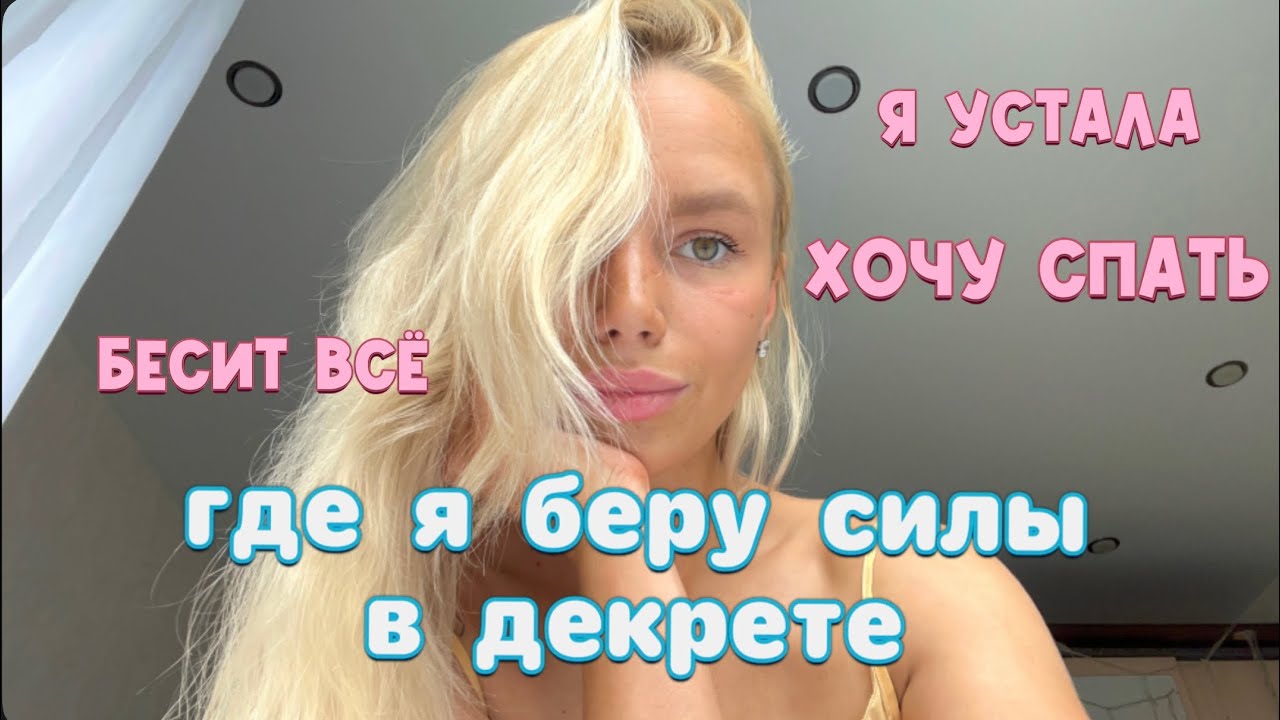 Декрет как не сойти с ума и не потерять себя 🌸 Youtube