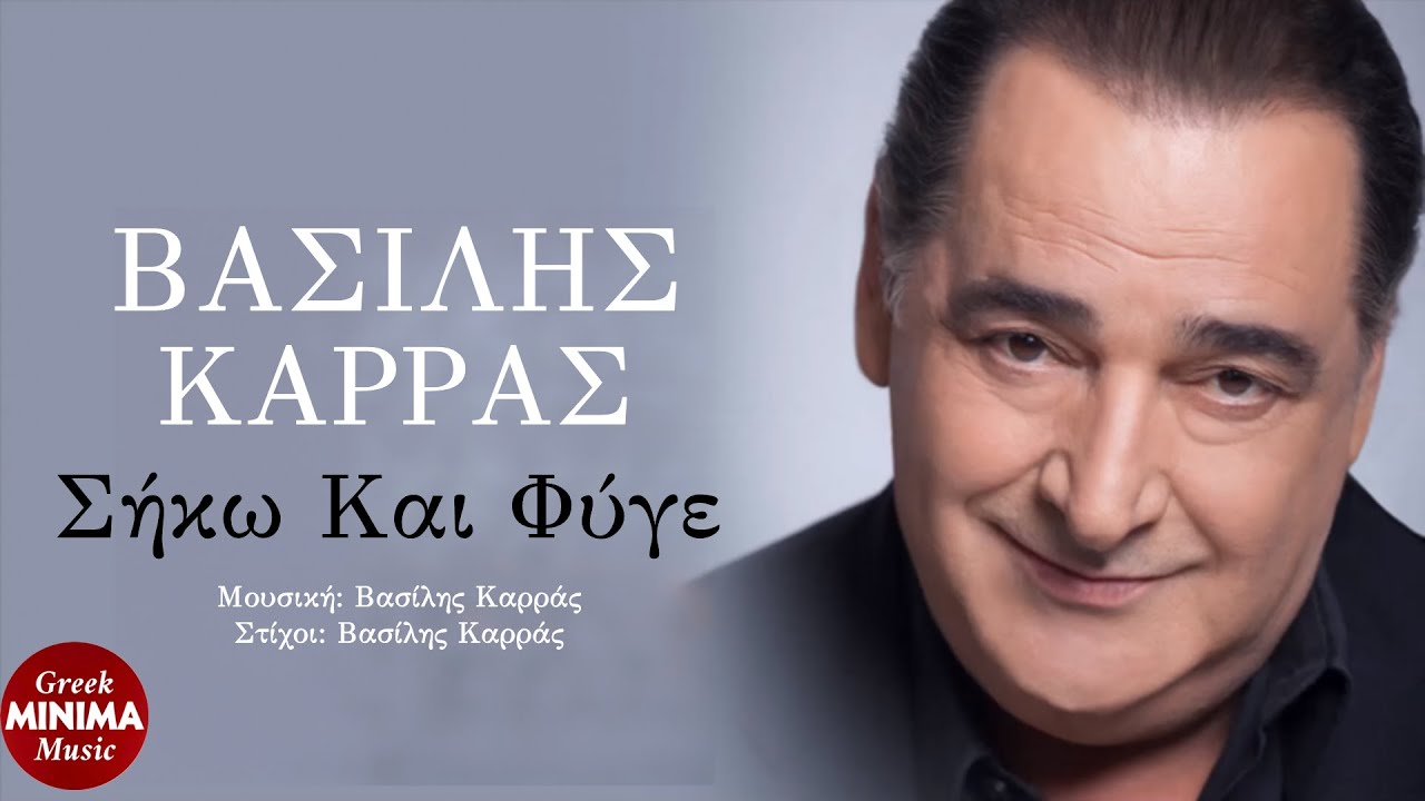 Βασίλης Καρράς - Σήκω Και Φύγε (Official Lyric Video HD) - YouTube