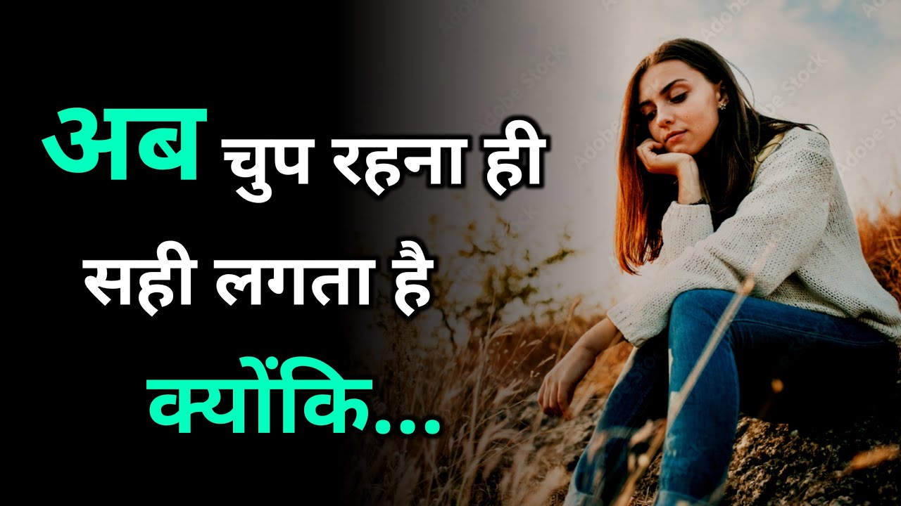 चुप रहना सही लगता है | best motivational speech | quotes | status ...