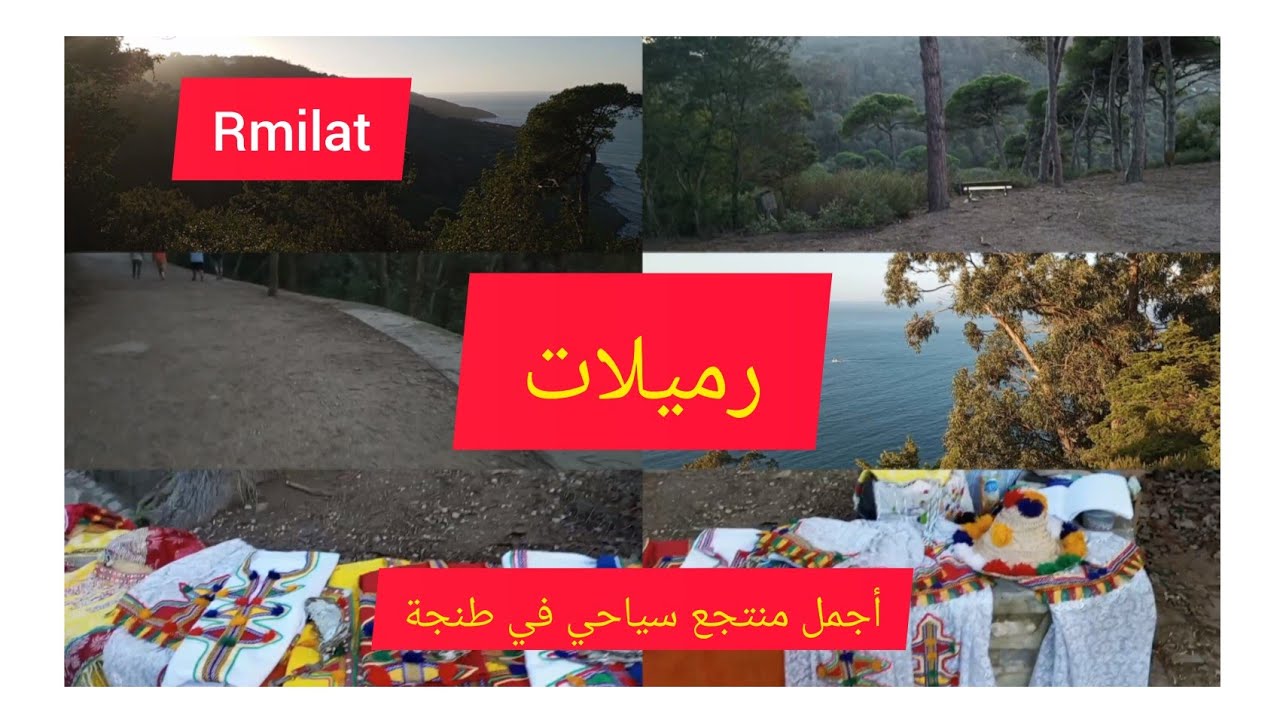 منتزه الرميلات...أجمل منتجع سياحي في طنجة المغربية Rmilat, Park ...