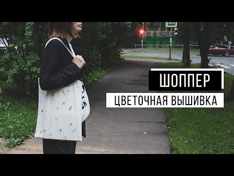 Цветочная вышивка на шоппере