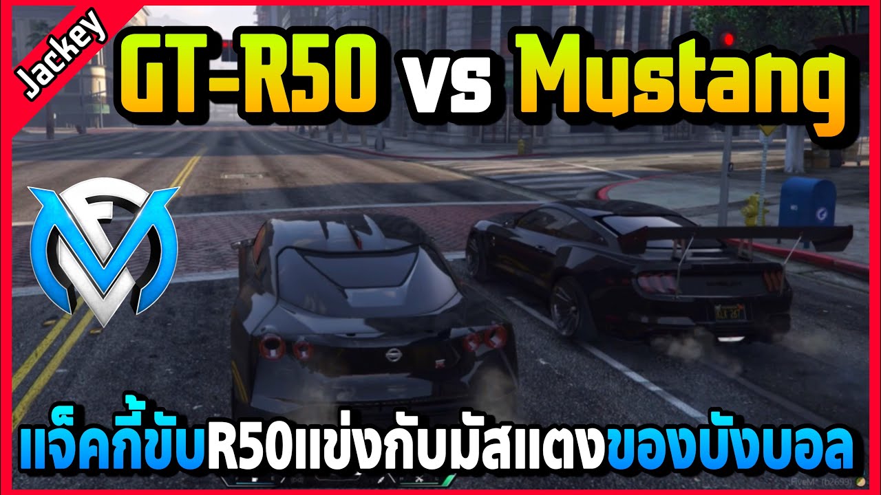 แจ็คกี้ขับR50แข่งกับMustangบังบอล รถใครจะเร็วกว่า! | FML | EP.5203 - YouTube