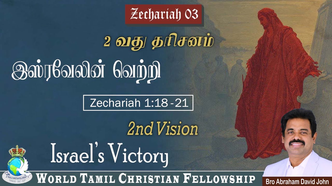 Zechariah 03 | 2nd Vision - Israel’s Victory | 2 வது தரிசனம் - இஸ்ரவேலின் வெற்றி | Zechariah 1: ...