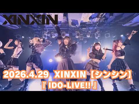 XINXIN【シンシン】2026.4.29 『IDO-LIVE!! 』 @ Spotify O-Crest