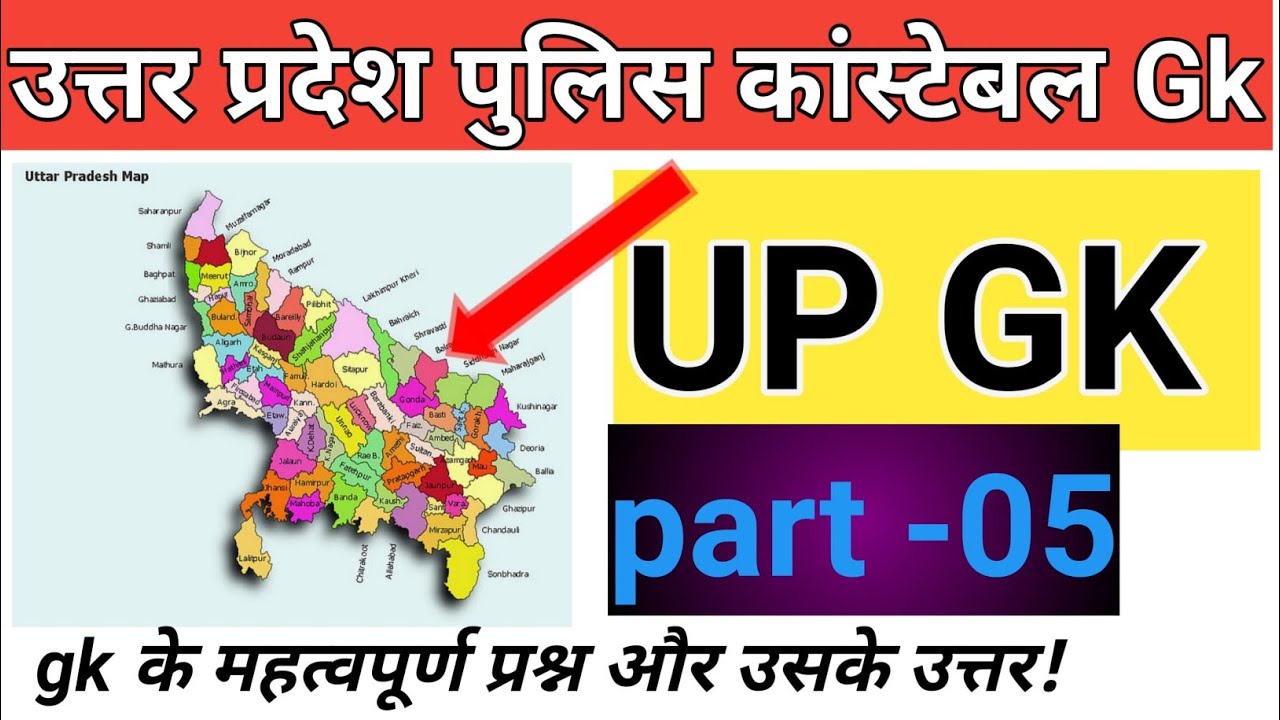 UPP Constable 2024. Part -05 | UP Gk | UP Police Constable gk | सामान्य ...
