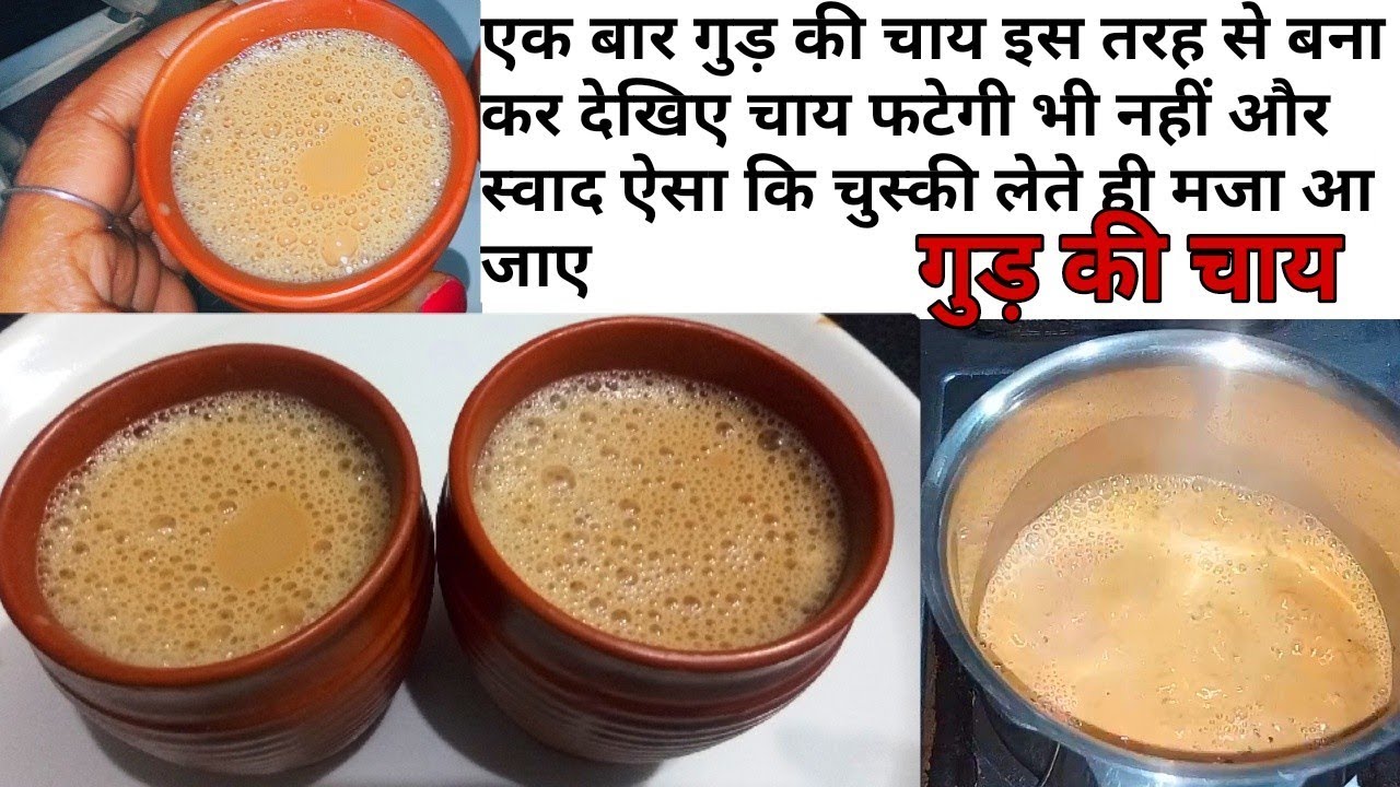 गुड़ की चाय बनाने का सटीक तरीका-jaggery tea recipe 2019-gud ki chai ...