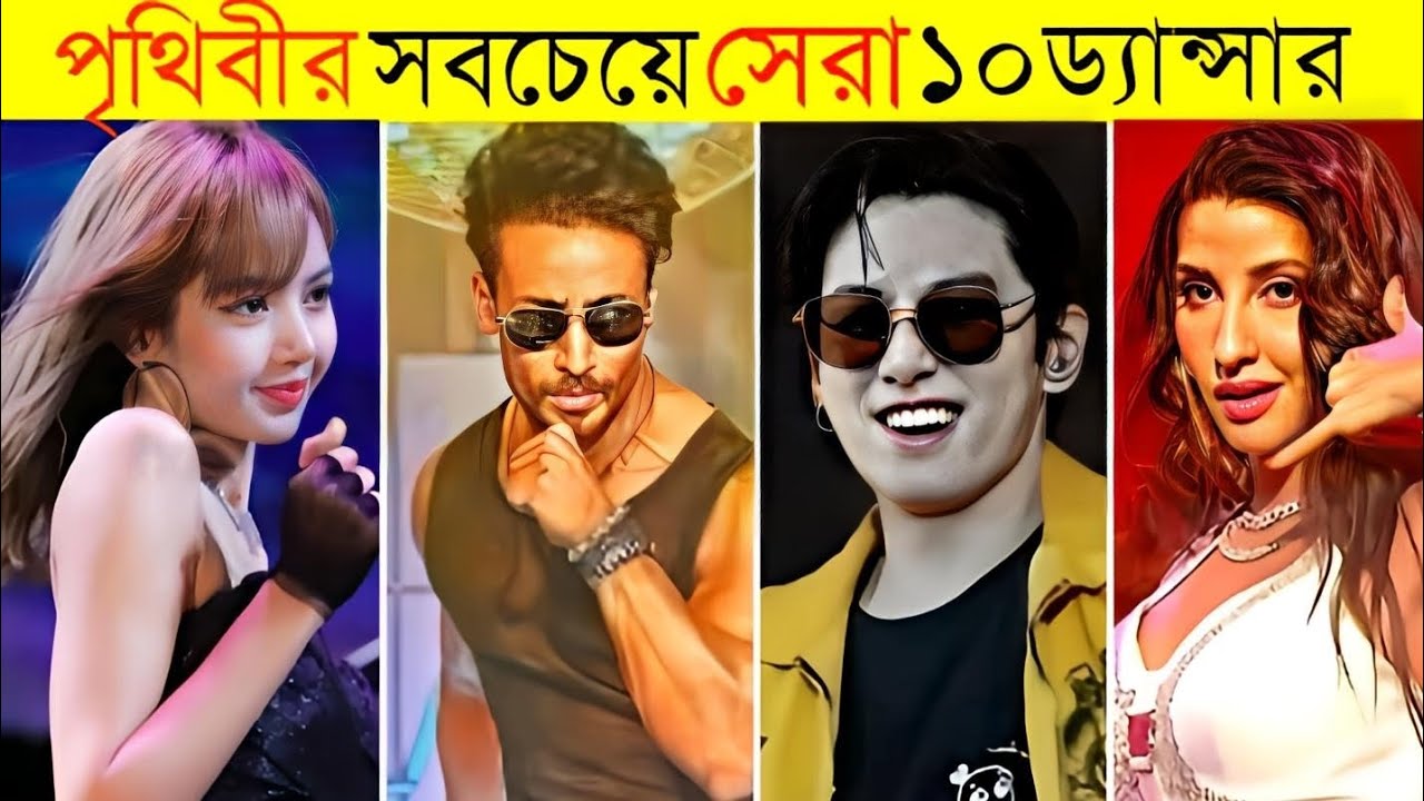 top 10 popular dancer in the world 😲 | best dancer | dancer | topkingbd ...