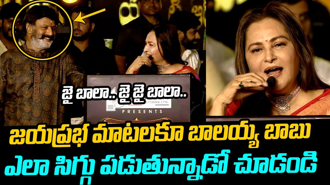 జయప్రభ మాటలకూ బాలయ్య ఎలా సిగ్గు పడుతున్నాడో చూడండి Balakrishna Reaction ...