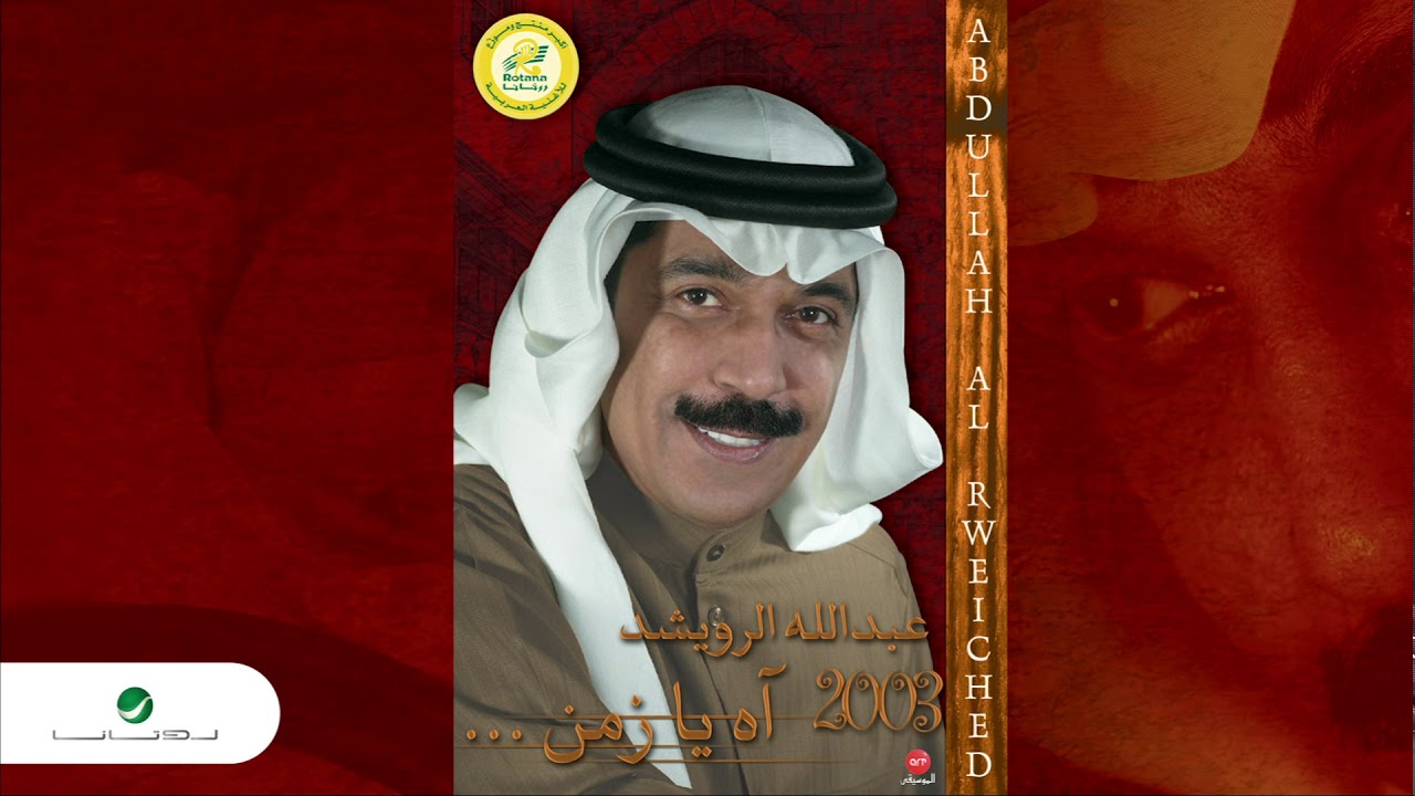 Abdullah Al Ruwaished - Ala Allah | عبد الله الرويشد - على الله - YouTube