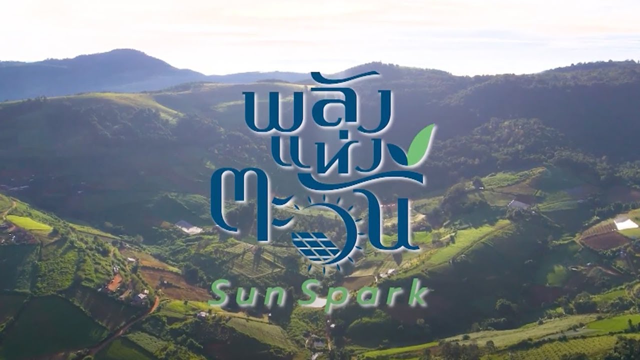 พลังแห่งตะวัน Sun Spark เพื่อผืนป่ามอโก้โพคี บ้านมอโก้โพคี จ.ตาก | 11 ...