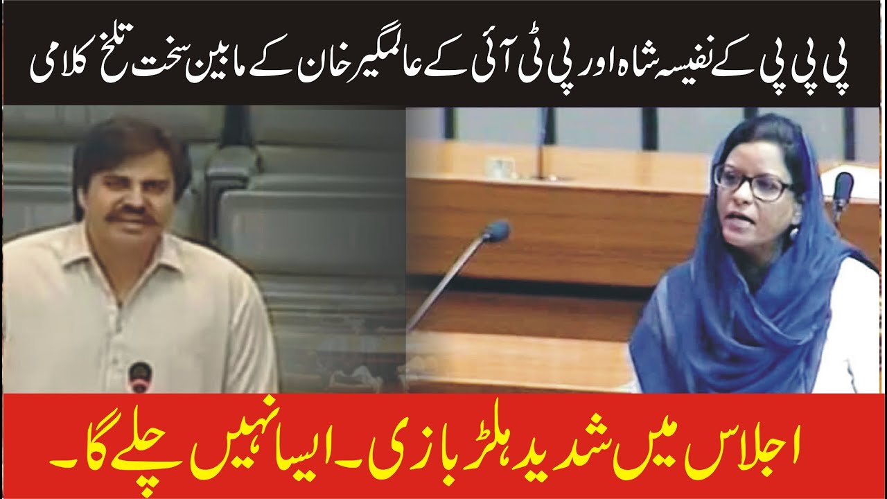 PPP Nafeesa Shah VS PTI Alamgeer Khan In National Assembly - YouTube