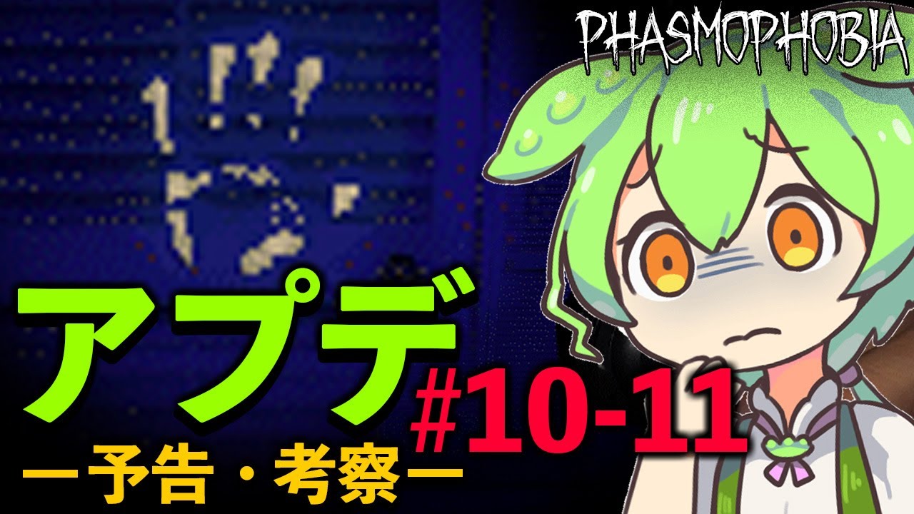 【アプデ】EMFと指紋が超進化!?Development Preview 10, 11の紹介【Phasmophobia】 - YouTube