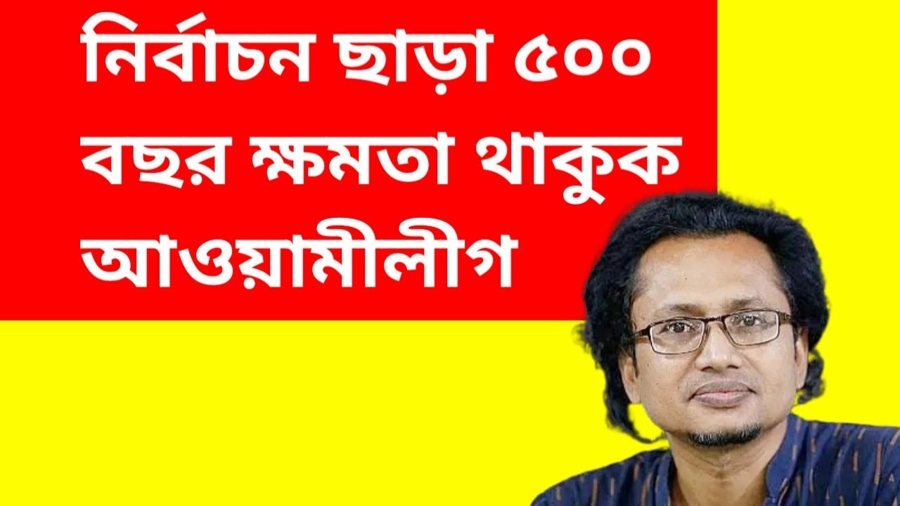 নির্বাচন ছাড়া ৫০০ বছর ক্ষমতা থাকুক আওয়ামীলীগ l Zahed's Take l Zahed ...