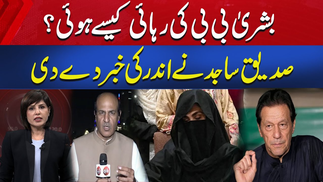 How Was Bushra Bibi Released? | Siddique Sajid Gave The Inside News ...
