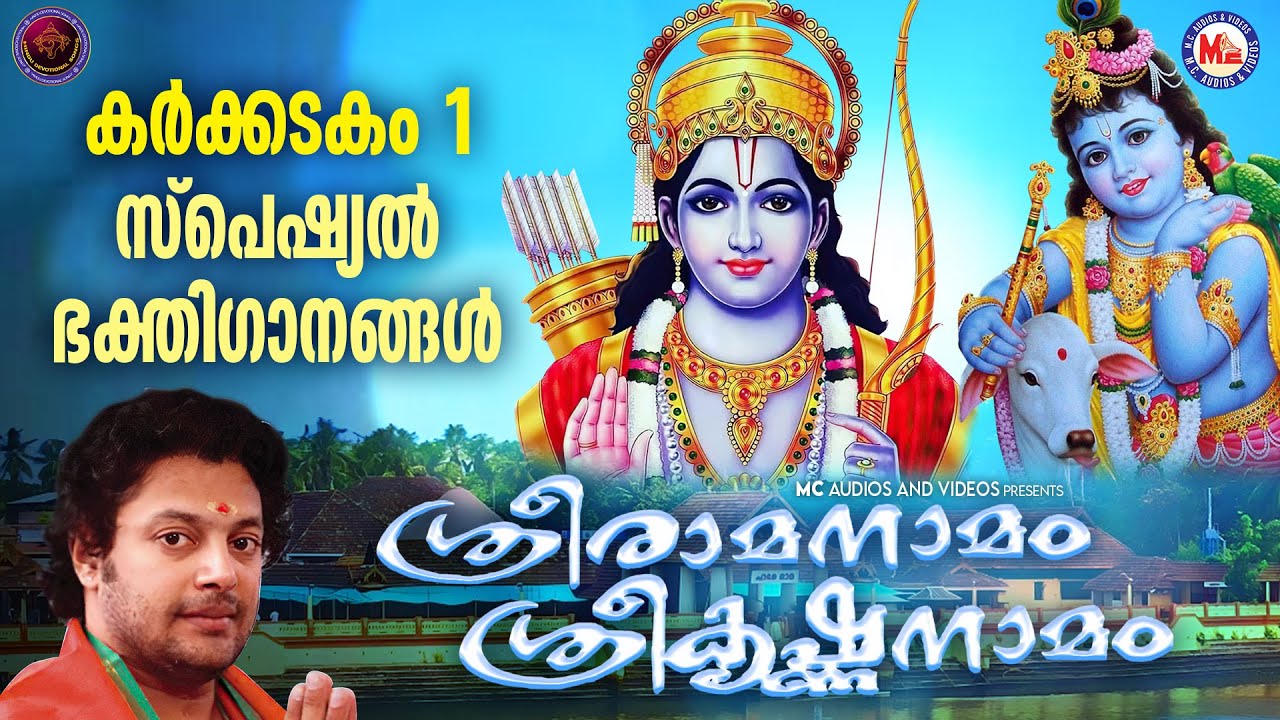കർക്കടകം 1 സ്പെഷ്യൽ ഭക്തിഗാനങ്ങൾ | Sreeraman Songs Malayalam |Rama song ...