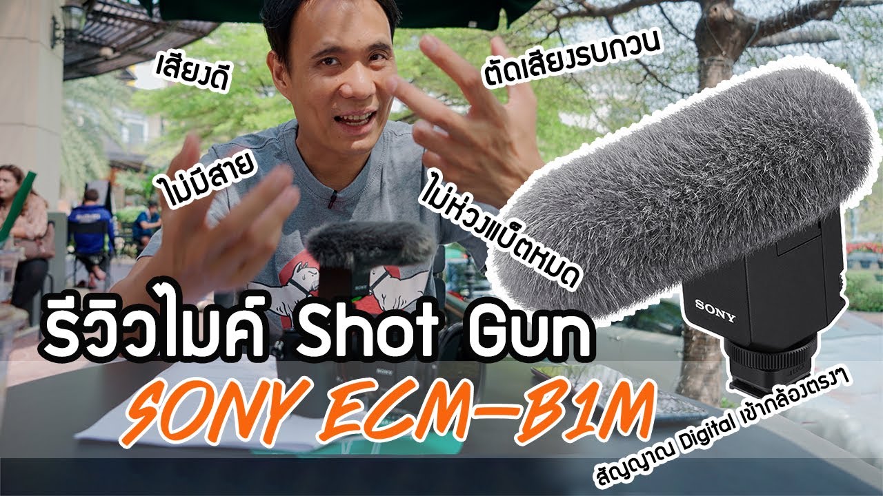 รีวิวไมค์ช็อตกัน Sony ECM-B1M - YouTube