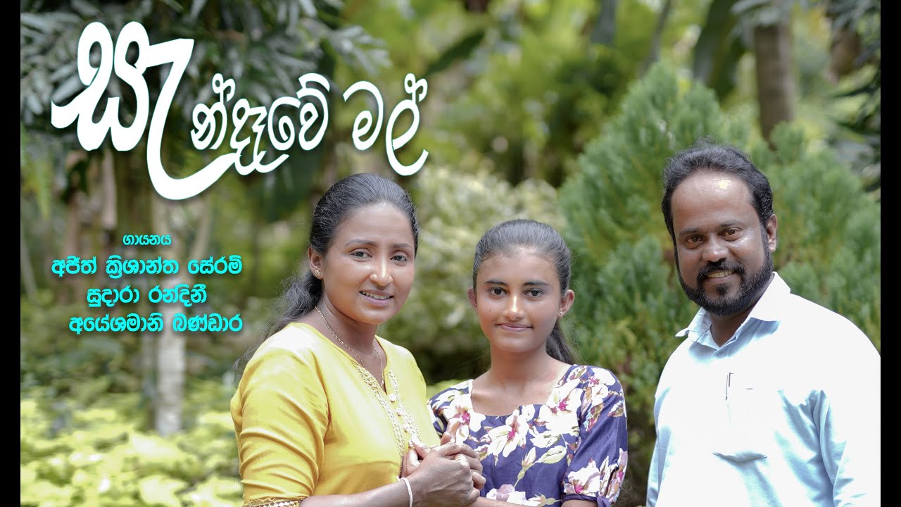 Sandawe Mal | සැන්දෑවේ මල් | Ajith Krishantha Seram | Sudara Randini & Ayeshamani Bandara - YouTube