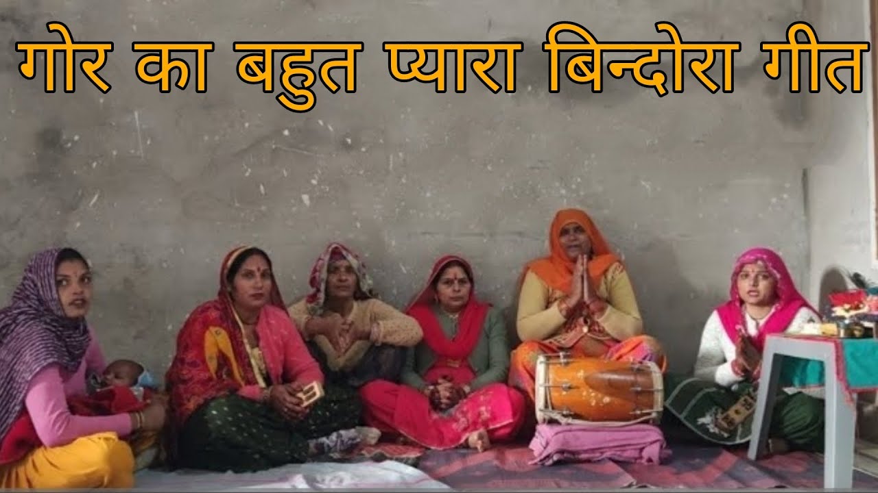 गोर का बहुत ही प्यारा बिन्दोरा गीत || gaur ka bahut Hi pyara bindora ...
