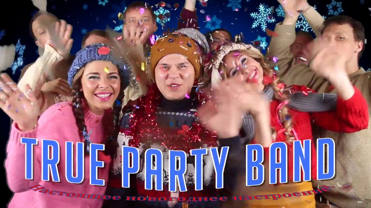 True Party Band - Новогоднее настроение 2018. (cover Стекловата) - YouTube