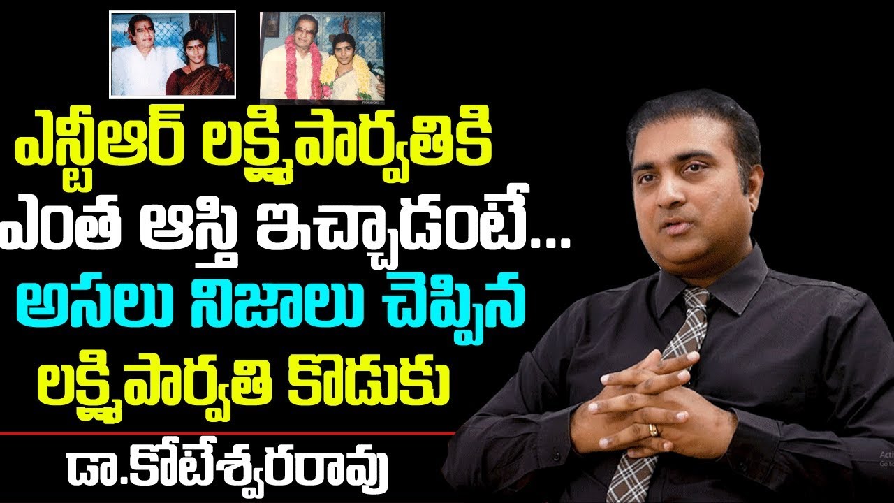 ఎన్టీఆర్ లక్ష్మి పార్వతికి ఎంత ఆస్తి ఇచ్చాడంటే Dr Koteswara Rao Reveals ...
