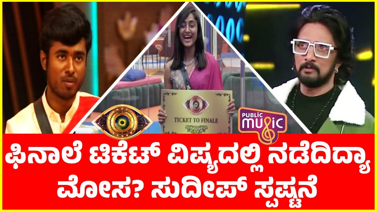 ಫಿನಾಲೆ ಟಿಕೆಟ್ ವಿಷ್ಯದಲ್ಲಿ ನಡೆದಿದ್ಯಾ ಮೋಸ? ಸುದೀಪ್ ಸ್ಪಷ್ಟನೆ | Drone Pratap ...