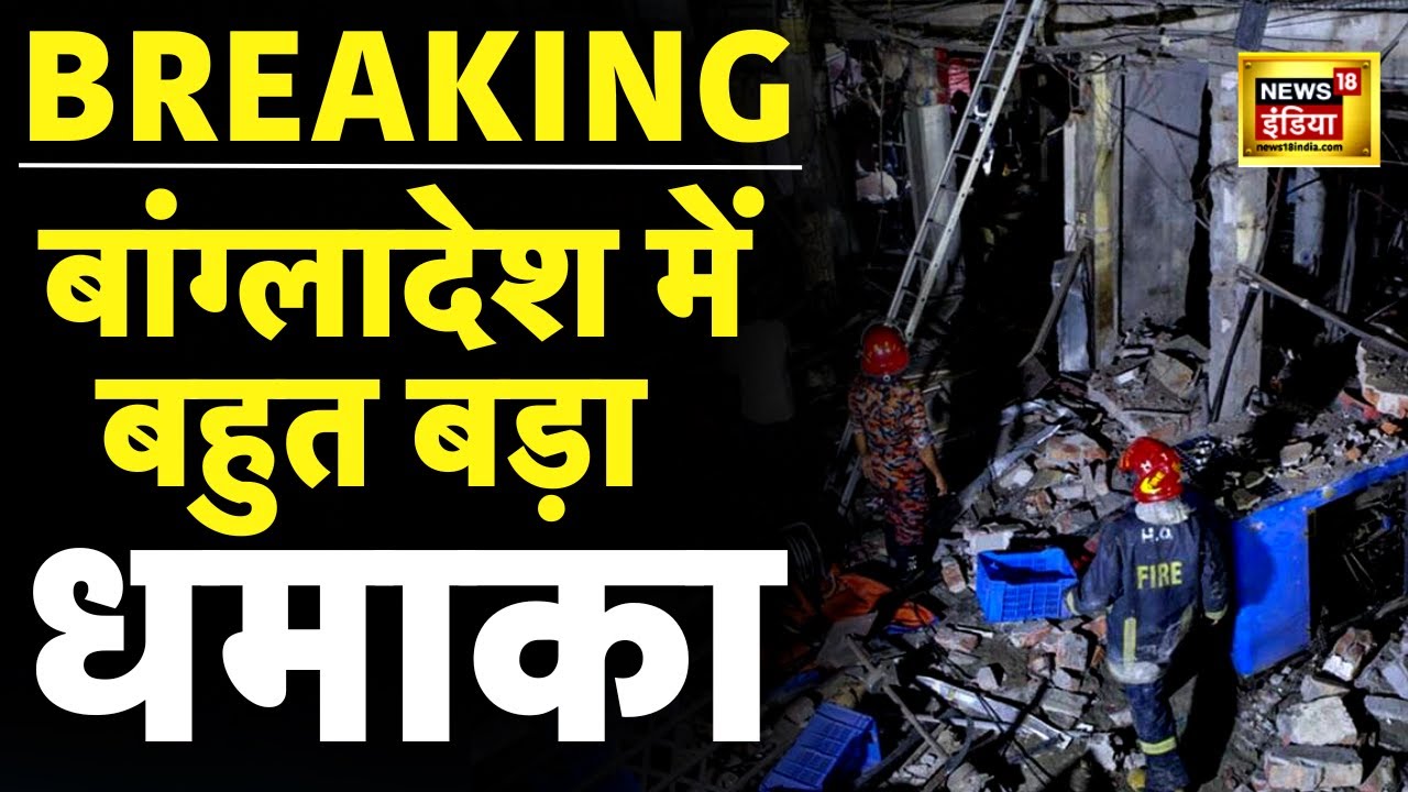 BREAKING NEWS : Bangladesh में Building में बड़ा Blast LIVE | Dhaka ...