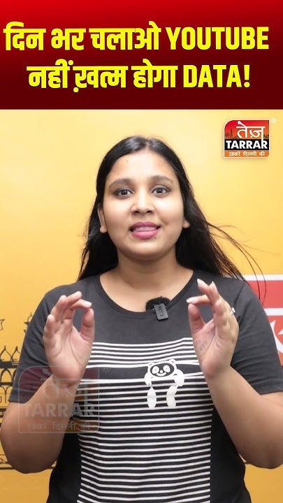 दिन भर चलाओ Youtube , नहीं ख़त्म होगा Data! #shorts #youtube #data #settings #informative # ...