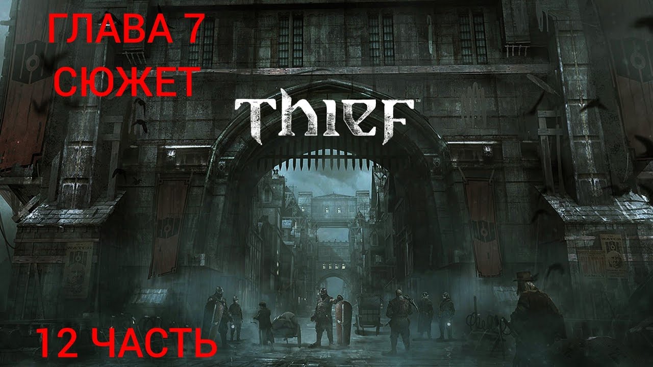 Thief 2024 ГЛАВА 7 12 ЧАСТЬ - YouTube