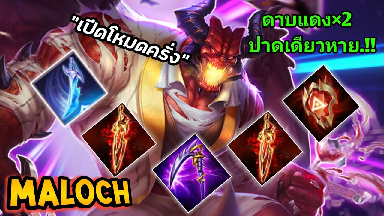 Maloch ออกดาบแดงx2 ปาดเดียวจะหายมุ้ยย...!! - YouTube
