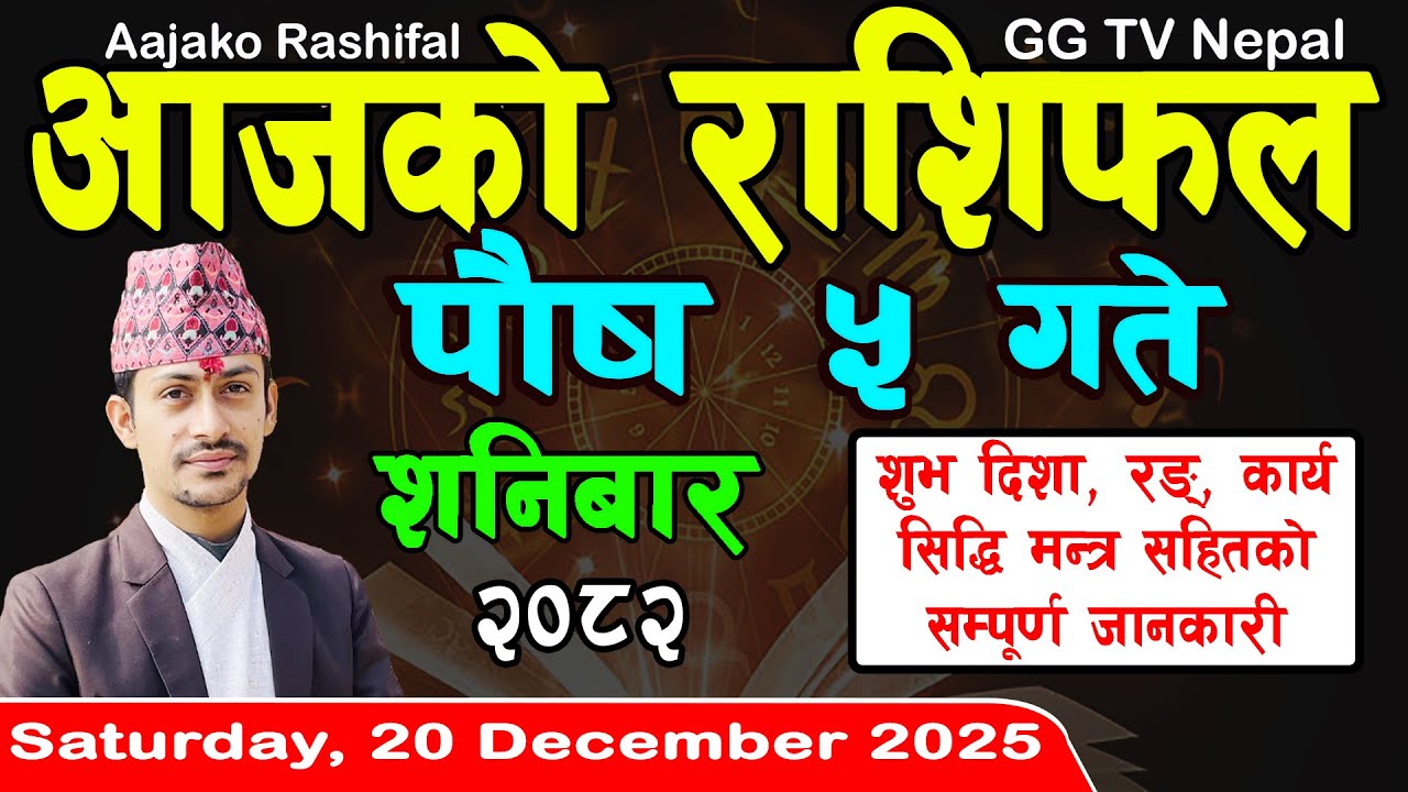 Aajako Rashifal Poush 5 | Today's Horoscope 20 December 2025 || aajako ...