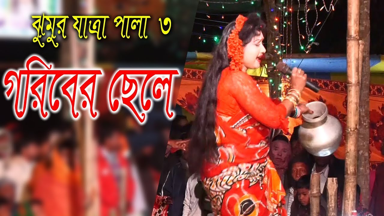 বাংলাদেশের ঐতিয্য ঝুমুর যাত্রা পালা || গরিবের ছেলে || Jatra pala ...