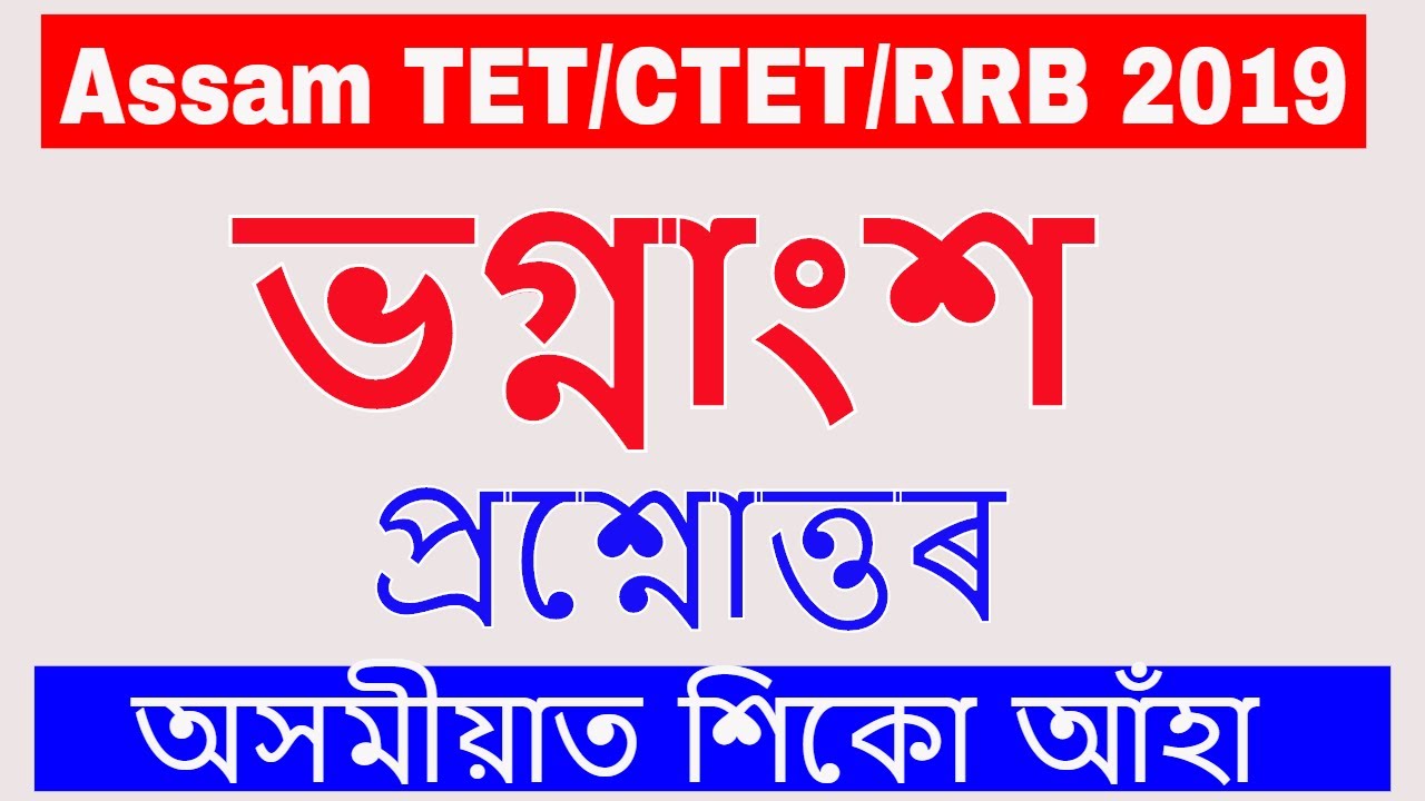 Assam TET CTET RRB SSC Fraction Questions And Answers Mathematics By assam-tet-ctet-rrb-ssc-fraction-questions-and-answers-mathematics-by