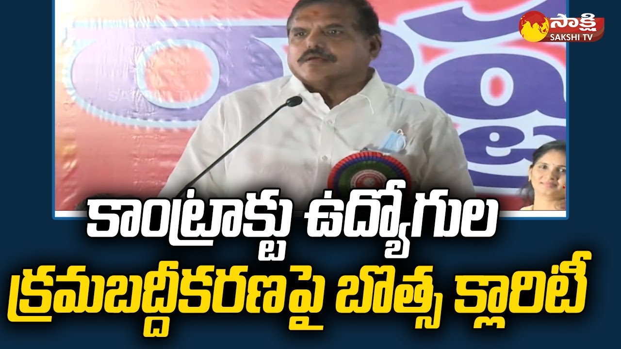 Minister Botsa Satyanarayana Comments on Contract Employees Regularization | CM Jagan |@SakshiTV ...