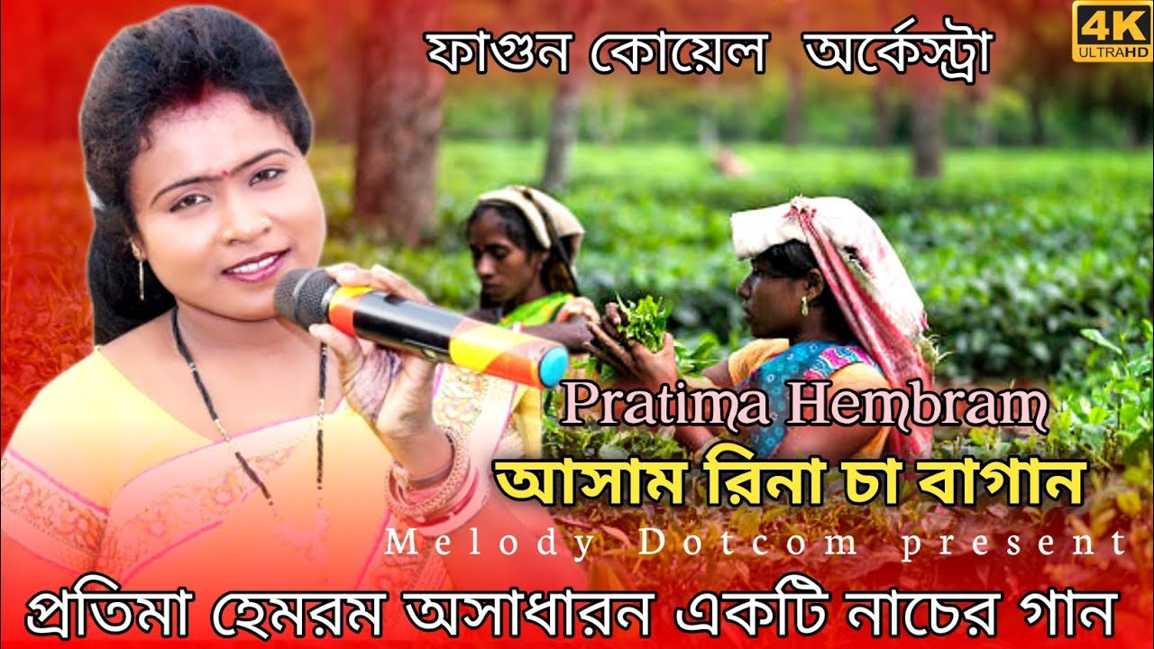 Protima Hembram New Santali Fansan Program video 2023 ।। Asam Renag Cha Bagan ।। Protima Hembram ...