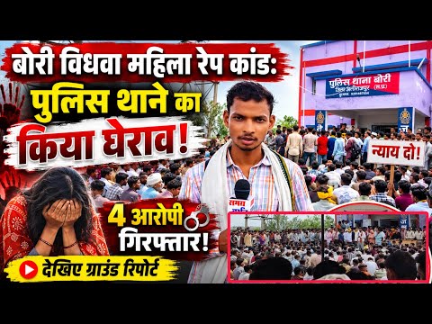 बोरी: विधवा महिला के साथ दुष्कर्म में 4 आरोपी गिरफ्तार! ग्रामीणों आक्रोश में किया थाने का घेराव News