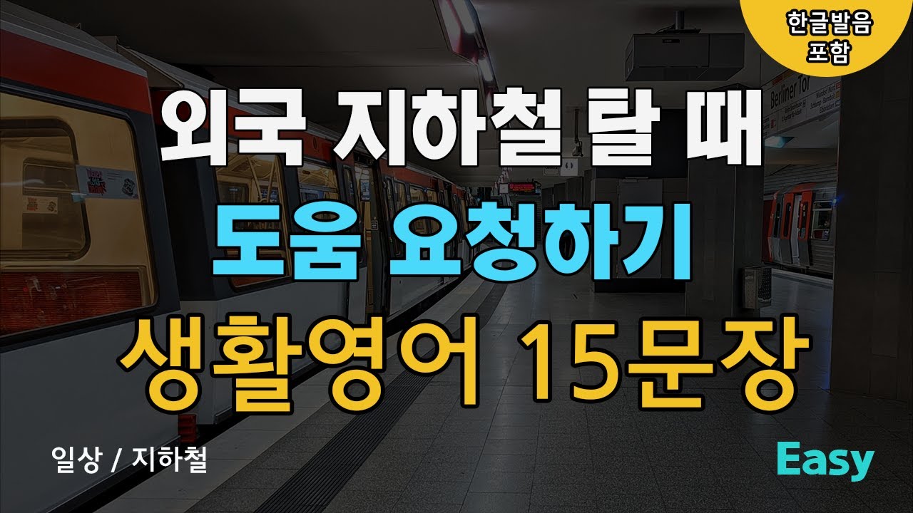여행영어 기초생활영어 지하철 처음 이용할 때 도움 요청하기 Easy 한글발음 포함 여행영어 상황별 영어회화 일상영어