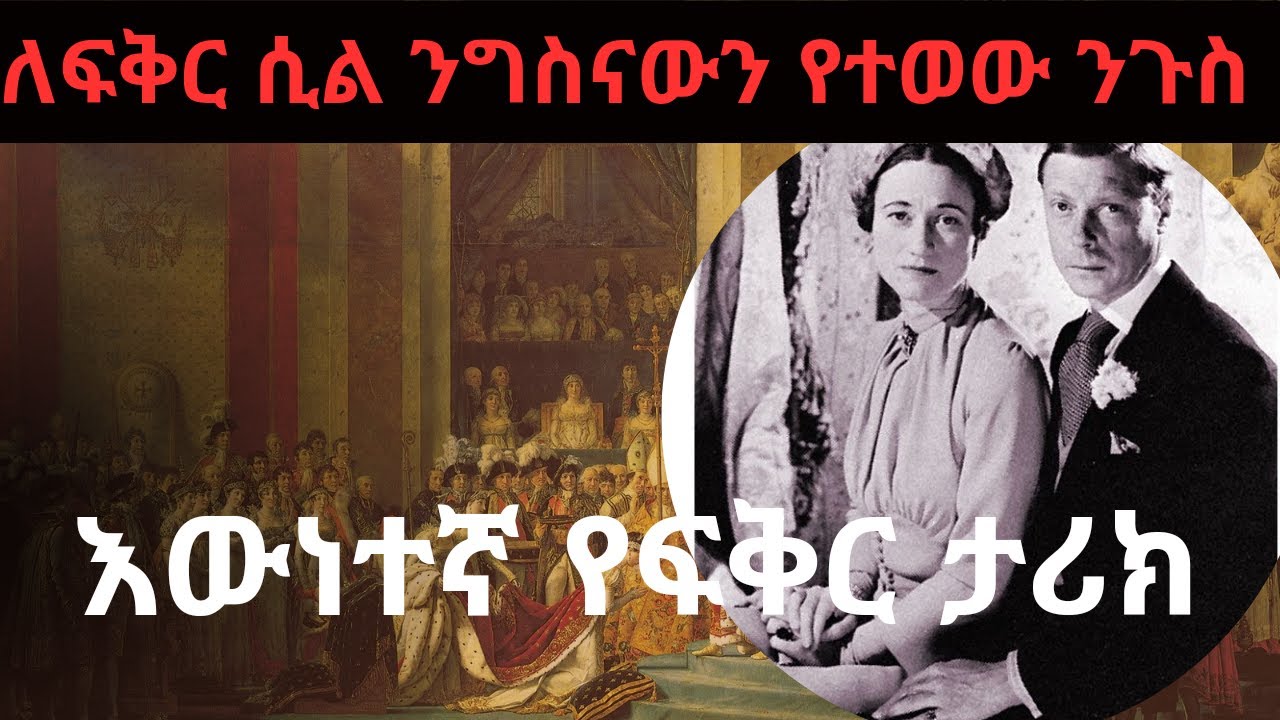 አፍቃሪው ንጉስ | ላፈቀራት ሴት ሲል ንግስናውን የተወው ንጉስ #love storystories #treka # ...
