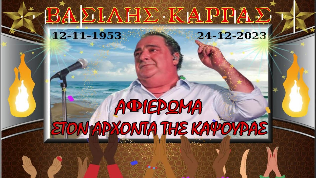 ΒΑΣΙΛΗΣ ΚΑΡΡΑΣ ΑΦΙΕΡΩΜΑ ΣΤΟΝ ΑΡΧΟΝΤΑ ΤΗΣ ΚΑΨΟΥΡΑΣ - YouTube