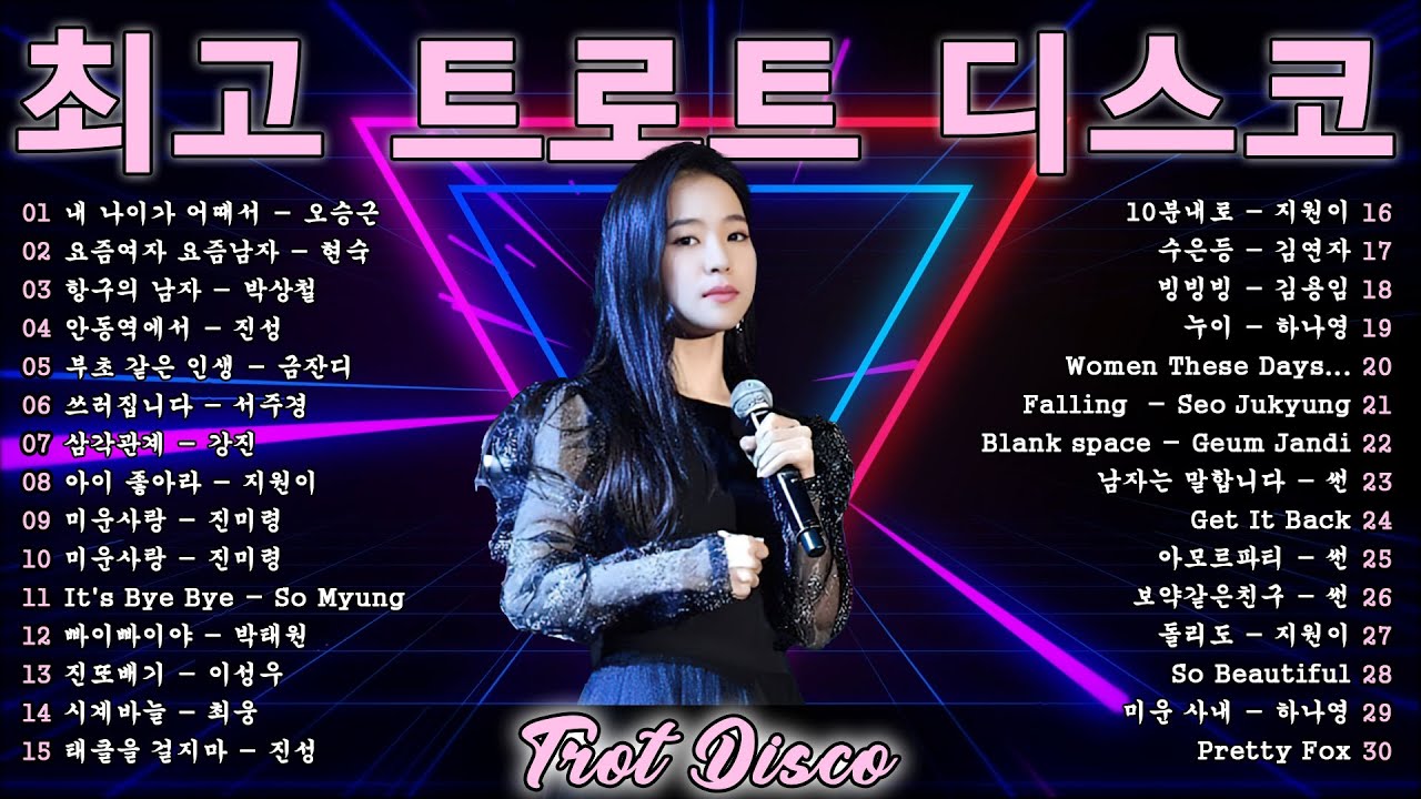 인기 트로트 모음 미스트롯 노래모음 감성물씬 트롯 모음 사랑 참 하루 종일 듣고 싶은 좋은노래 좋은음악 💖 사모