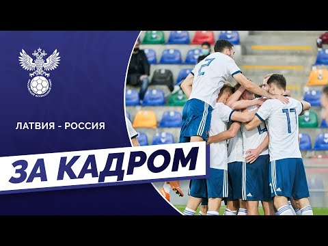 Латвия – Россия. Выход на ЕВРО-2021 U-21. За кадром