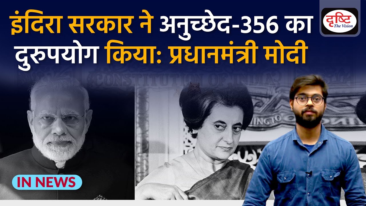 What Is Article 356 And President Rule In Indian Constitution IN