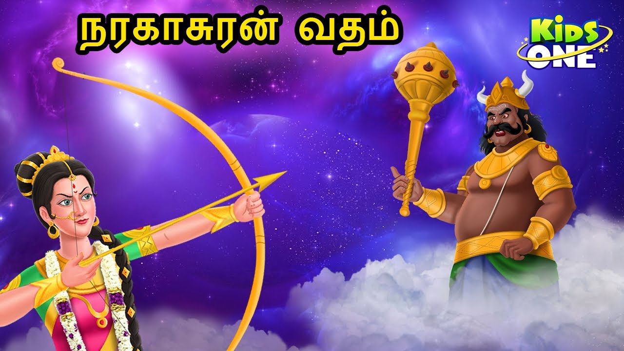 நரகாசுரன் வதம் | தீபாவளி கதை | Narakasura Deepavali Story | Diwali ...