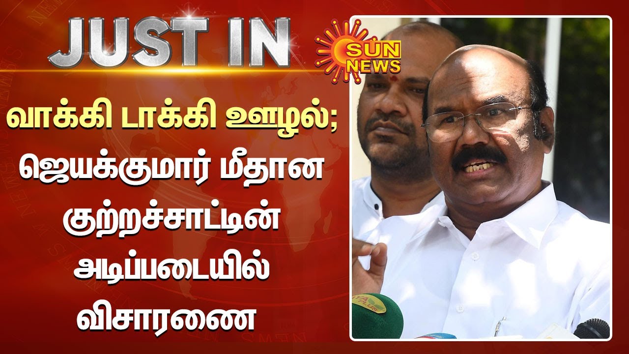 Jayakumar | வாக்கி டாக்கி வாங்கியதில் ஊழல்; ஜெயக்குமார் மீதான ...