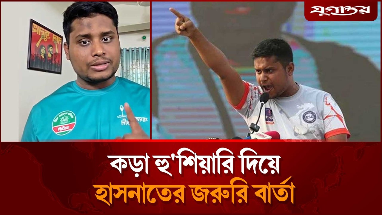কড়া হু'শিয়ারি দিয়ে হাসনাতের জরুরি বার্তা | Hasnat Abdullah | Black ...
